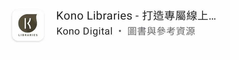 KONO for Libraries 中日韓文生活雜誌